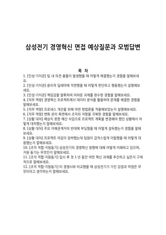 삼성전기 경영혁신 면접 예상질문과 모범답변