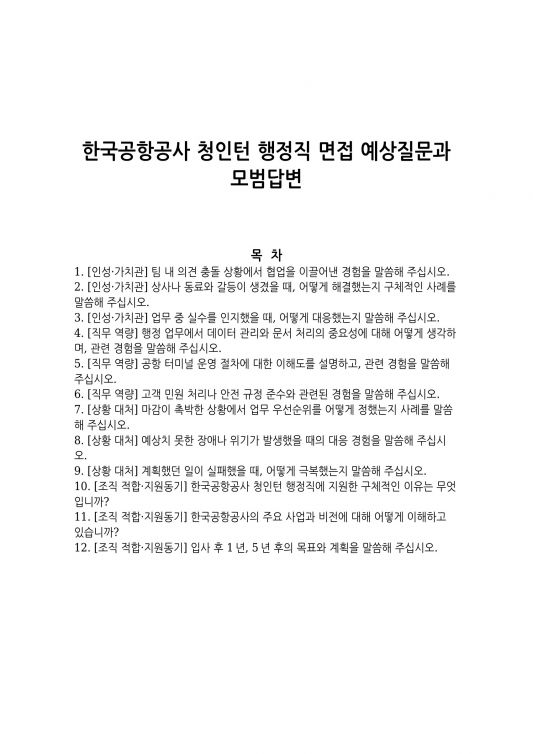 한국공항공사 청인턴 행정직 면접 예상질문과 모범답변