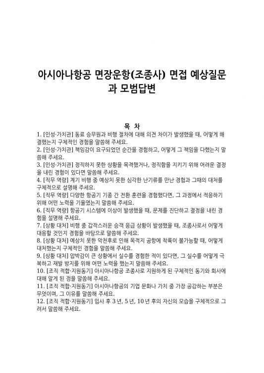 아시아나항공 면장운항(조종사) 면접 예상질문과 모범답변