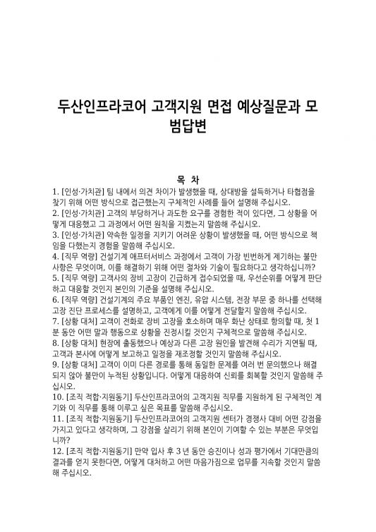 두산인프라코어 고객지원 면접 예상질문과 모범답변