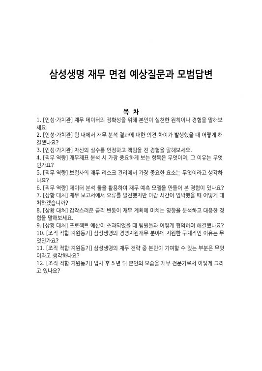삼성생명 재무 면접 예상질문과 모범답변