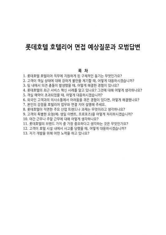 롯데호텔 호텔리어 면접 예상질문과 모범답변