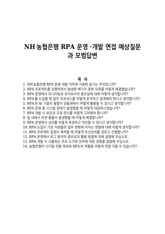 NH농협은행 RPA 운영 ·개발 면접 예상질문과 모범답변