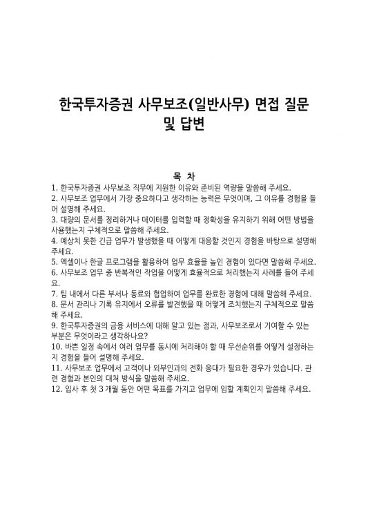 한국투자증권 사무보조(일반사무) 면접 질문 및 답변
