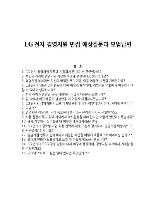 LG전자 경영지원 면접 예상질문과 모범답변