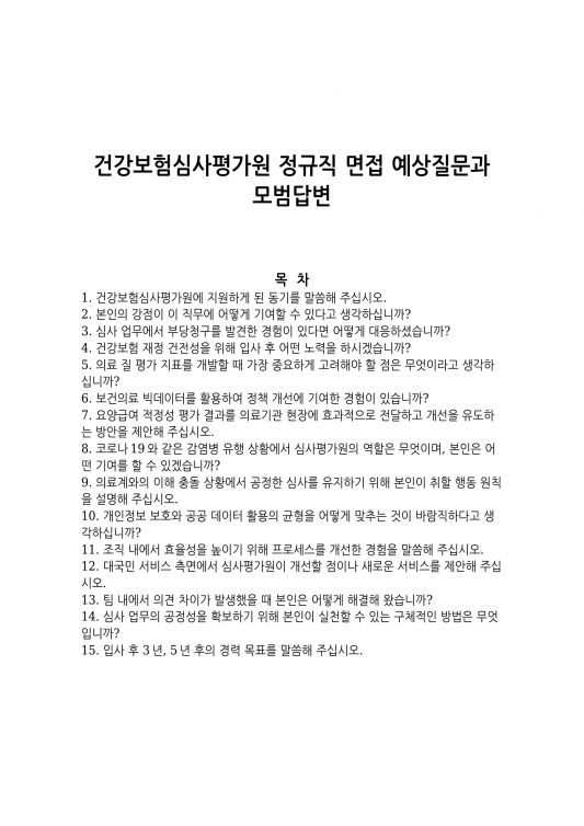 건강보험심사평가원 정규직 면접 예상질문과 모범답변
