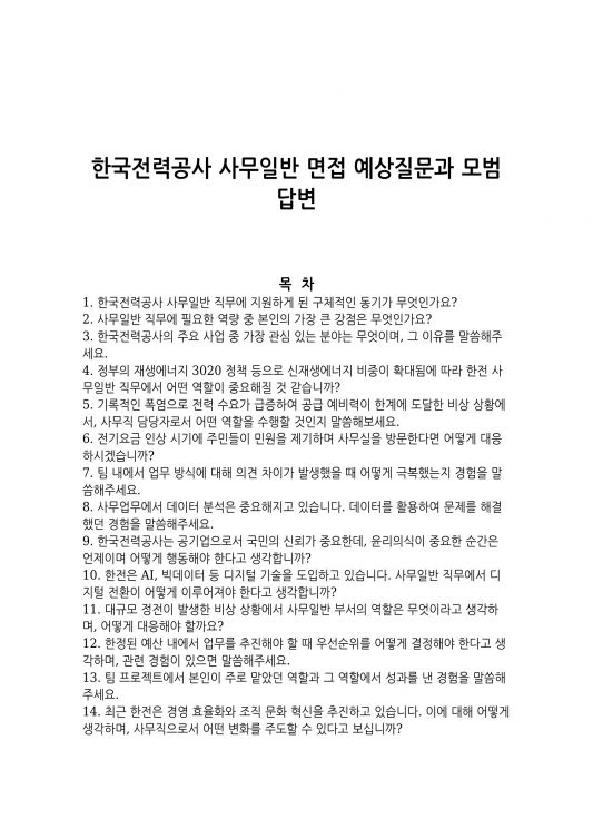 한국전력공사 사무일반 면접 예상질문과 모범답변