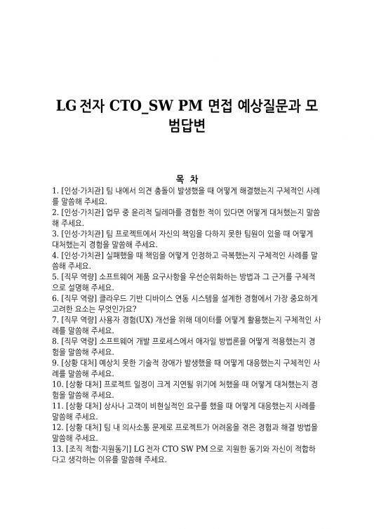 LG전자 CTO_SW PM 면접 예상질문과 모범답변