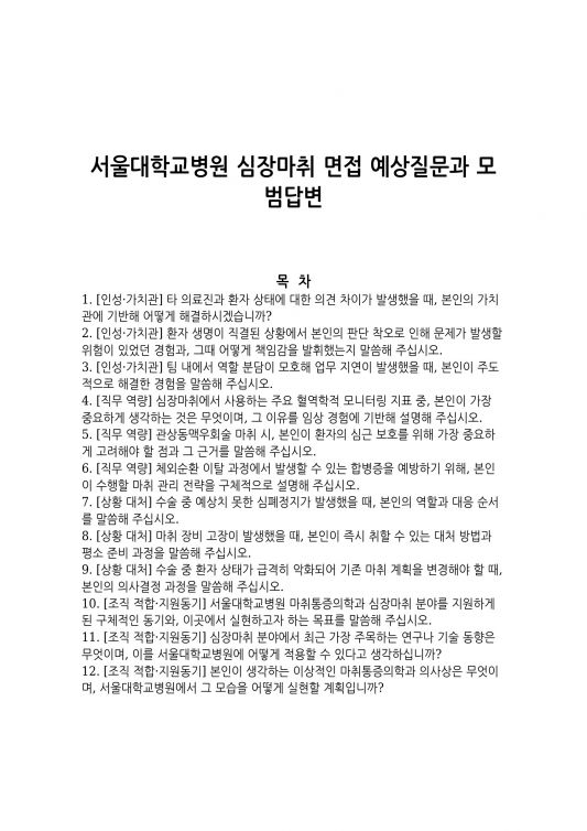 서울대학교병원 심장마취 면접 예상질문과 모범답변