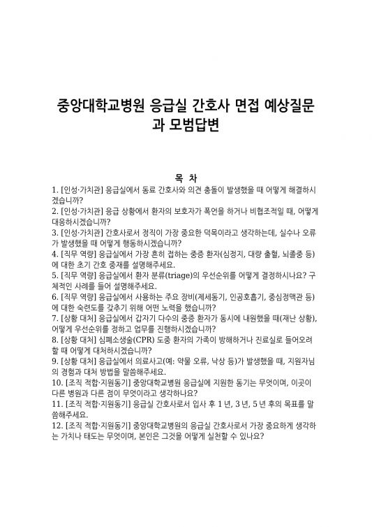 중앙대학교병원 응급실 간호사 면접 예상질문과 모범답변
