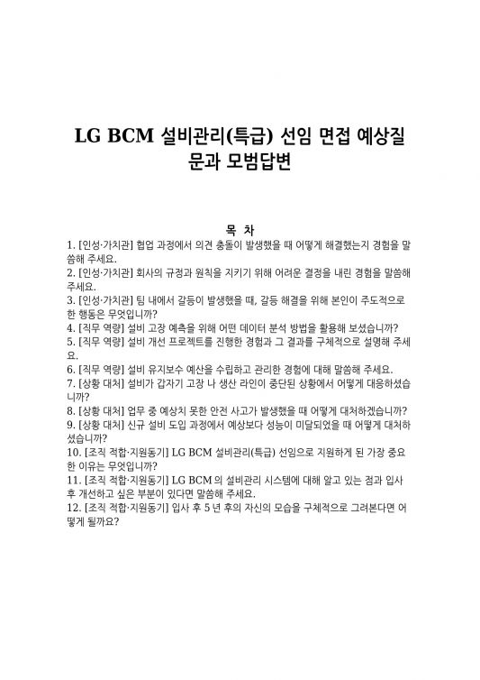 LG BCM 설비관리(특급) 선임 면접 예상질문과 모범답변