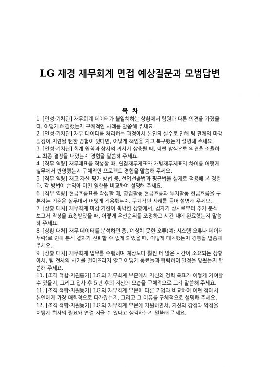 LG 재경 재무회계 면접 예상질문과 모범답변