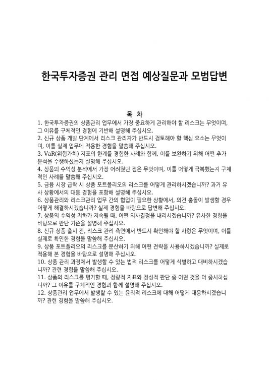 한국투자증권 관리 면접 예상질문과 모범답변