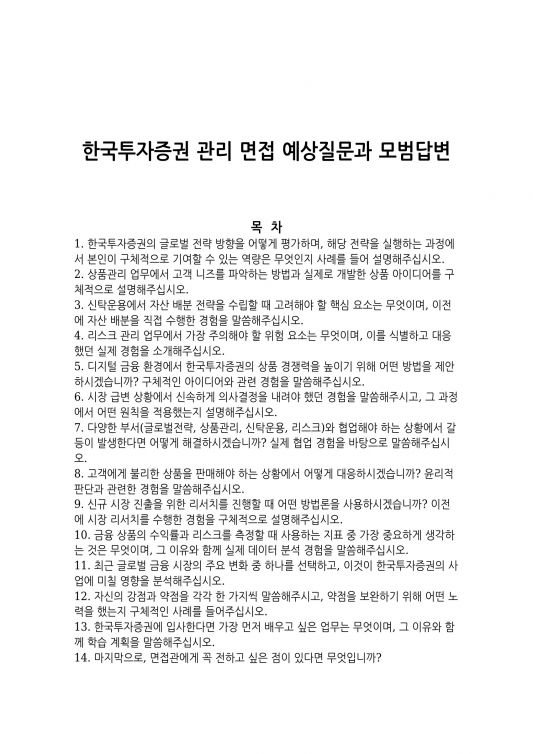 한국투자증권 관리 면접 예상질문과 모범답변