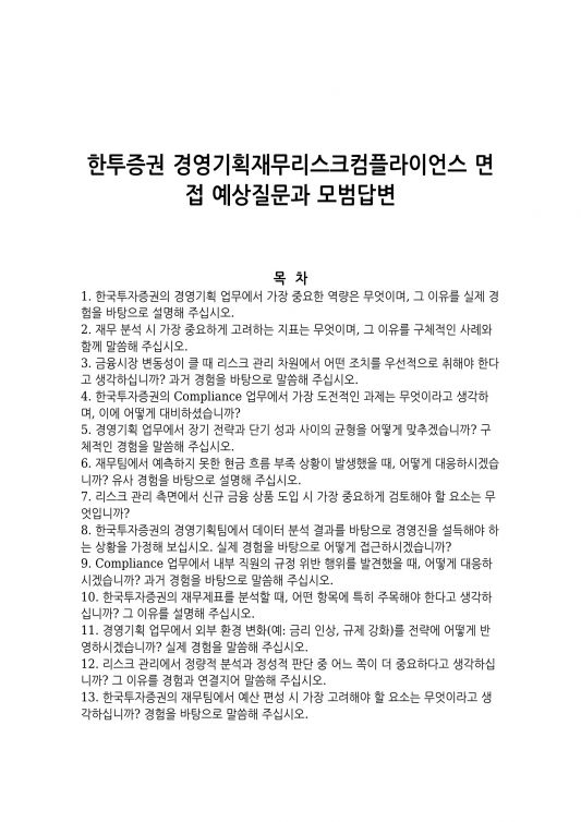 한투증권 경영기획재무리스크컴플라이언스 면접 예상질문과 모범답변