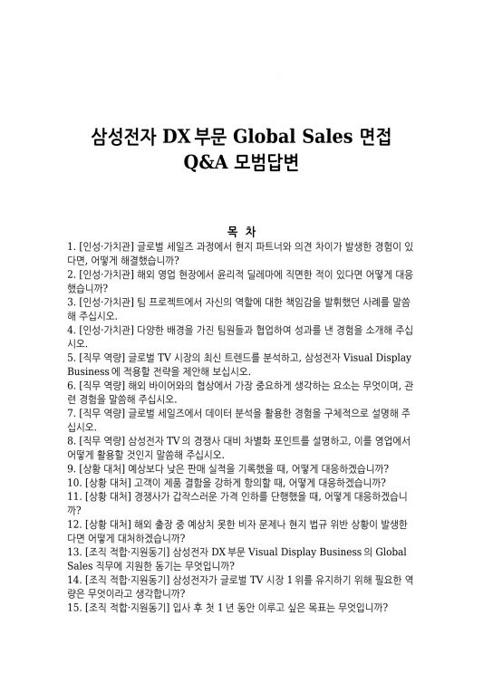 삼성전자 DX부문 Global Sales 면접 Q&A 모범답변