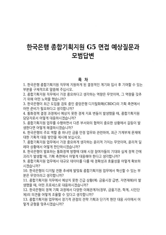한국은행 종합기획지원 G5 면접 예상질문과 모범답변