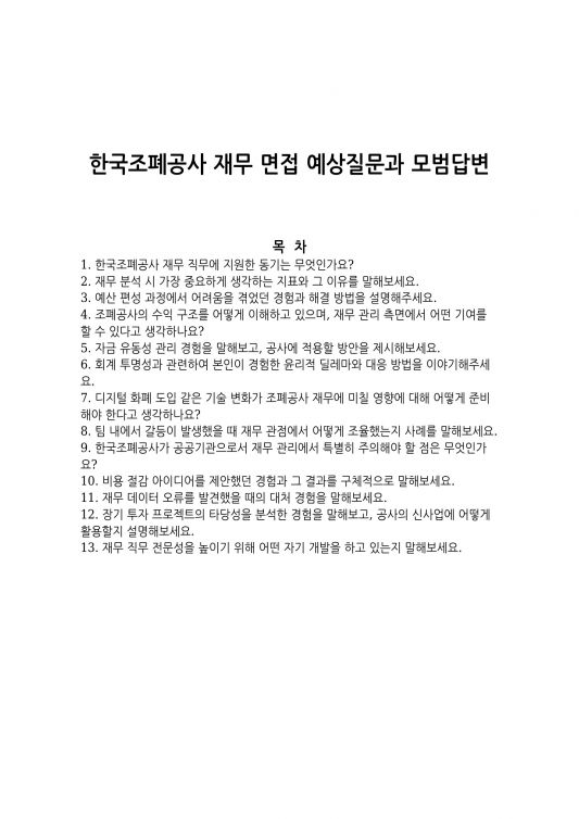 한국조폐공사 재무 면접 예상질문과 모범답변
