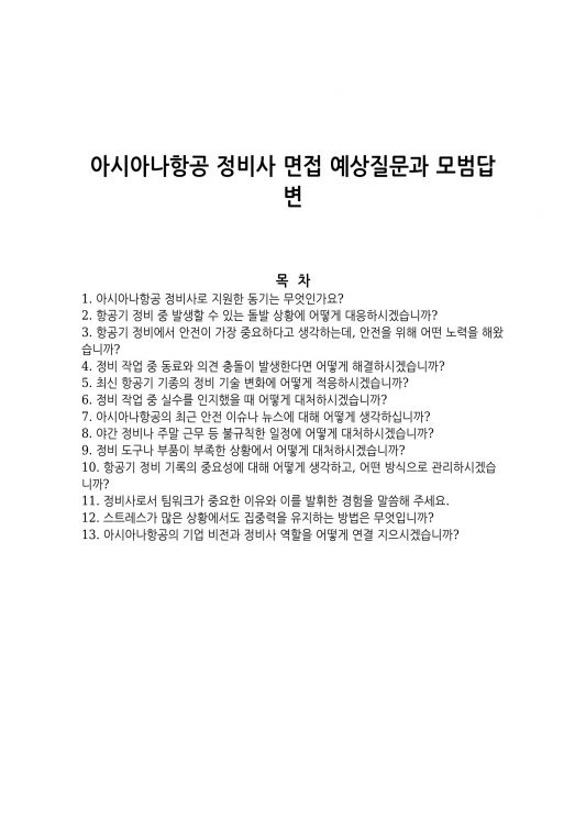 아시아나항공 정비사 면접 예상질문과 모범답변