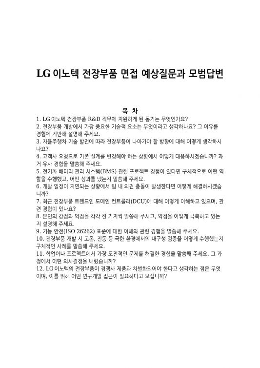 LG이노텍 전장부품 면접 예상질문과 모범답변