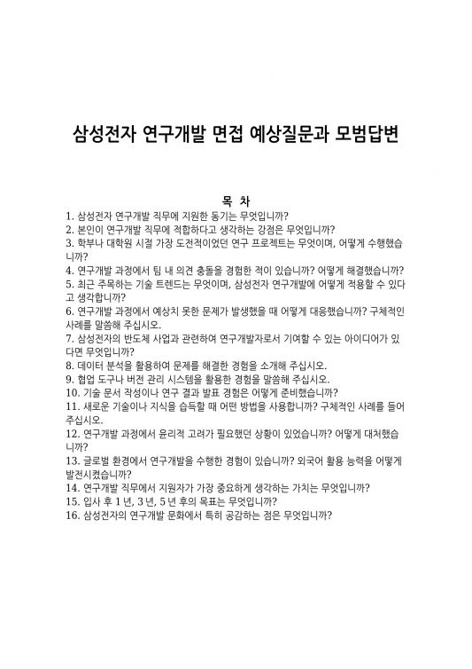 삼성전자 연구개발 면접 예상질문과 모범답변