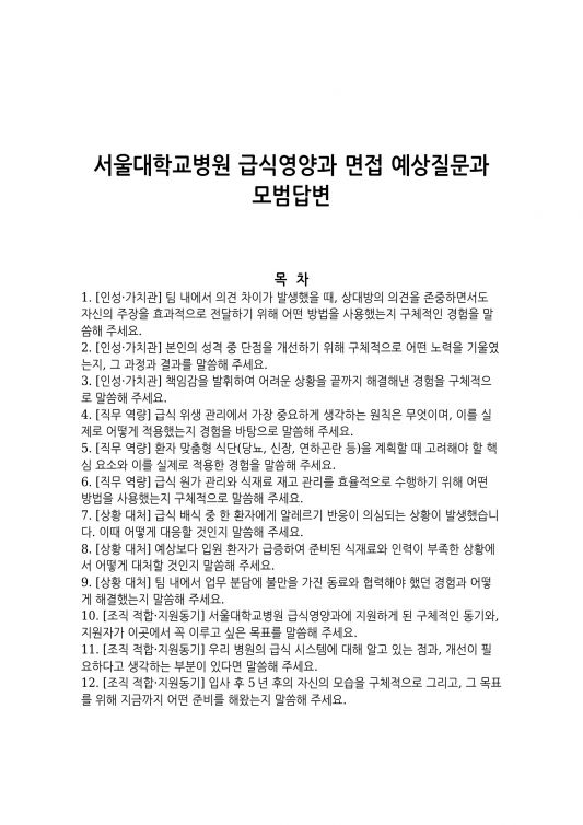 서울대학교병원 급식영양과 면접 예상질문과 모범답변