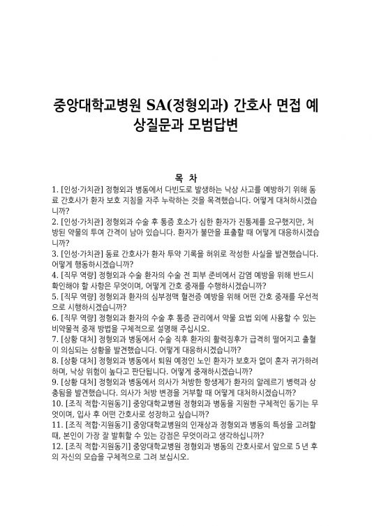 중앙대학교병원 SA(정형외과) 간호사 면접 예상질문과 모범답변