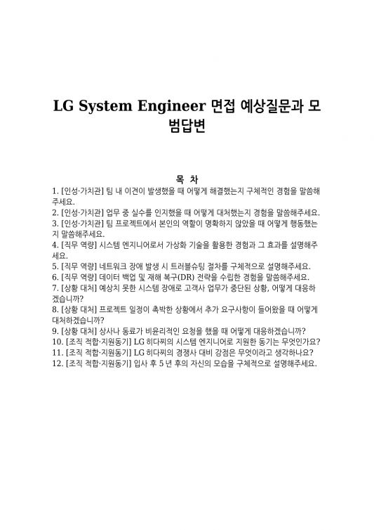 LG System Engineer 면접 예상질문과 모범답변