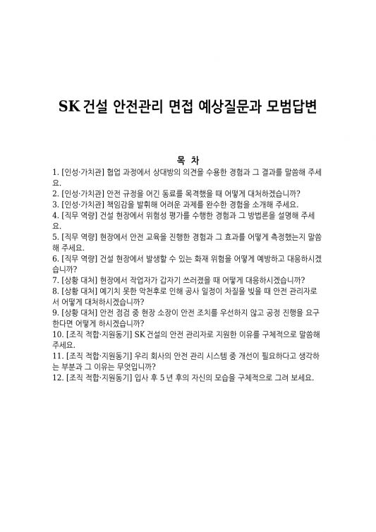 SK건설 안전관리 면접 예상질문과 모범답변