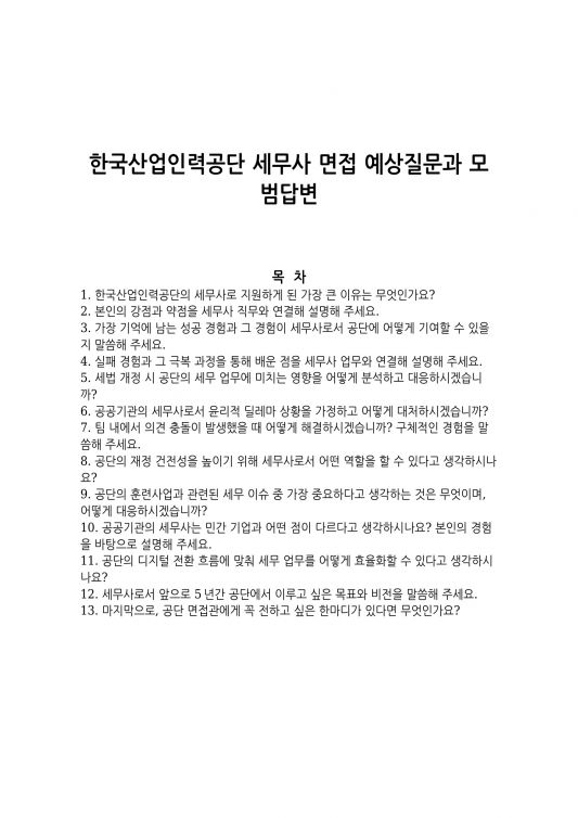 한국산업인력공단 세무사 면접 예상질문과 모범답변