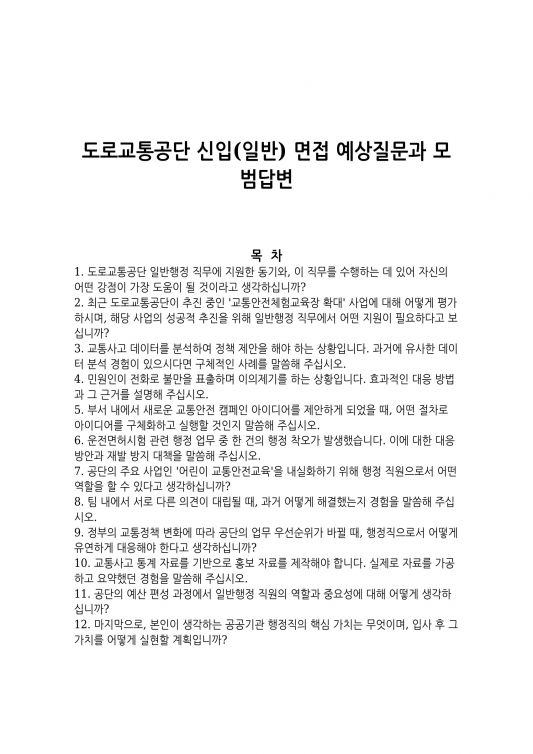 도로교통공단 신입(일반) 면접 예상질문과 모범답변