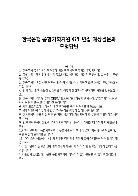한국은행 종합기획지원 G5 면접 예상질문과 모범답변