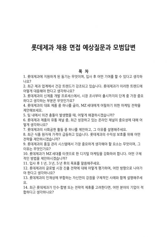 롯데제과 채용 면접 예상질문과 모범답변