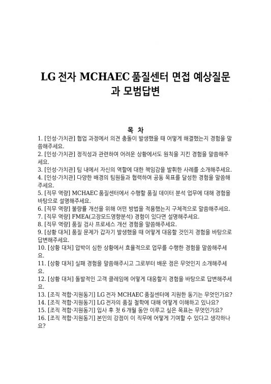 LG전자 MCHAEC품질센터 면접 예상질문과 모범답변