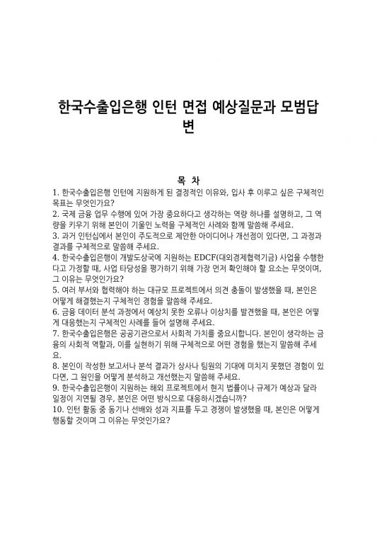 한국수출입은행 인턴 면접 예상질문과 모범답변