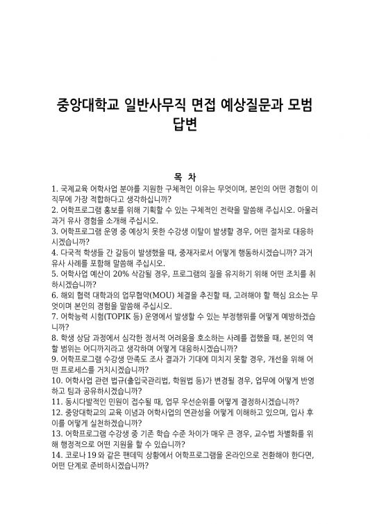 중앙대학교 일반사무직 면접 예상질문과 모범답변