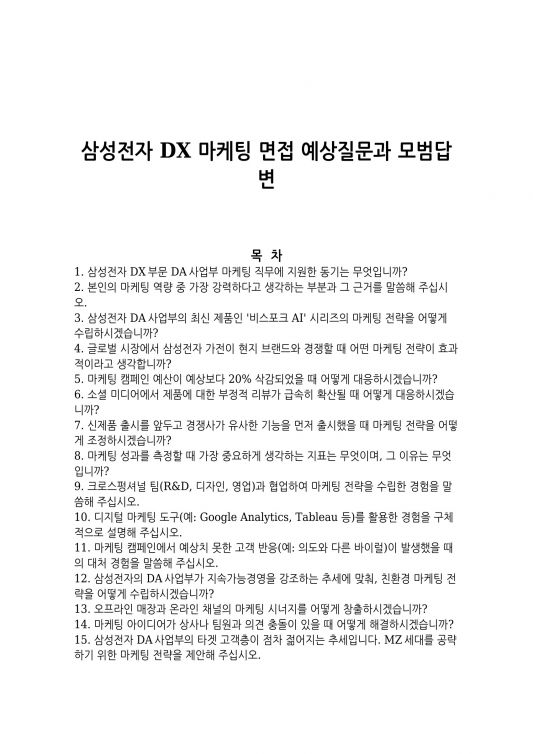 삼성전자 DX 마케팅 면접 예상질문과 모범답변