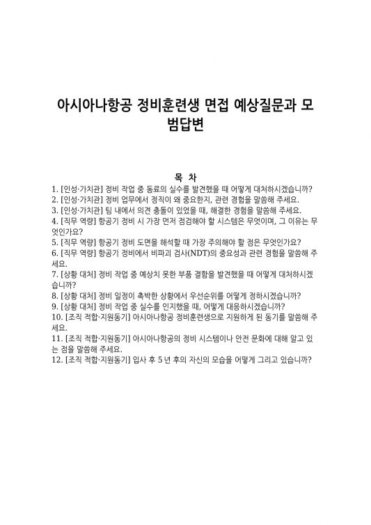 아시아나항공 정비훈련생 면접 예상질문과 모범답변