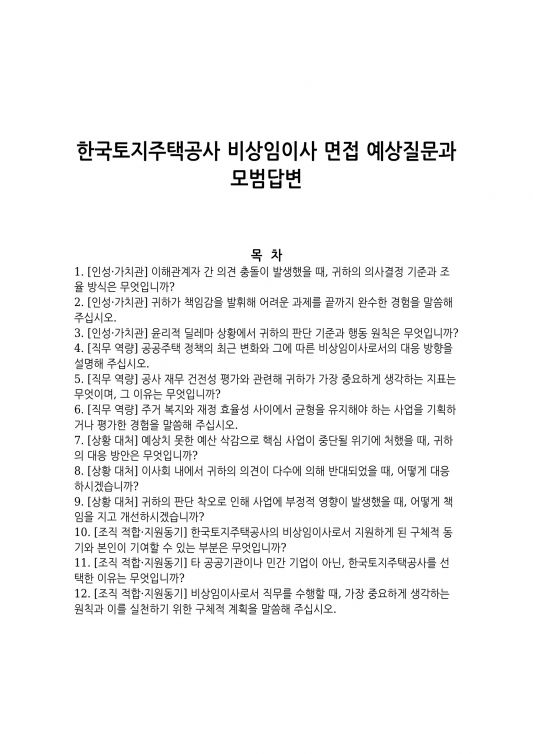 한국토지주택공사 비상임이사 면접 예상질문과 모범답변