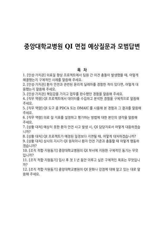중앙대학교병원 QI 면접 예상질문과 모범답변