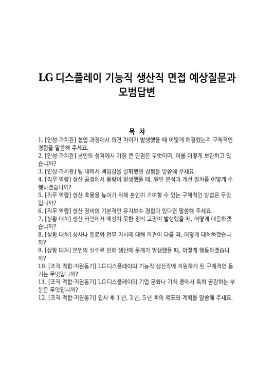LG디스플레이 기능직 생산직 면접 예상질문과 모범답변