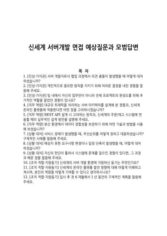 신세계 서버개발 면접 예상질문과 모범답변