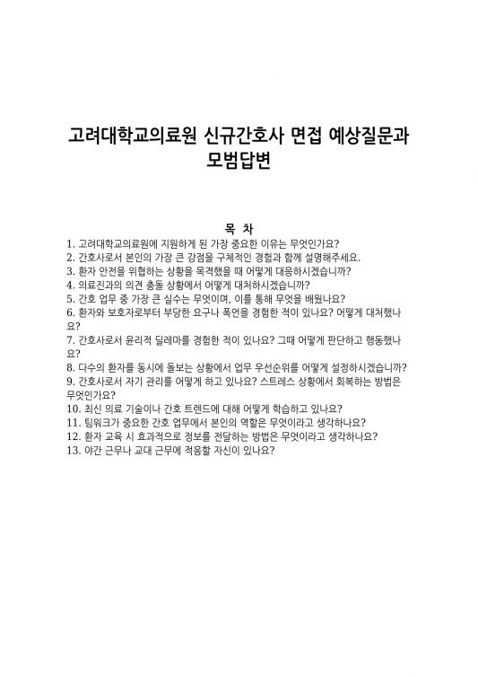 고려대학교의료원 신규간호사 면접 예상질문과 모범답변