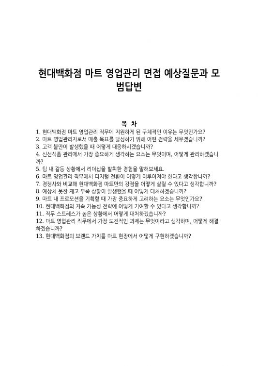 현대백화점 마트 영업관리 면접 예상질문과 모범답변