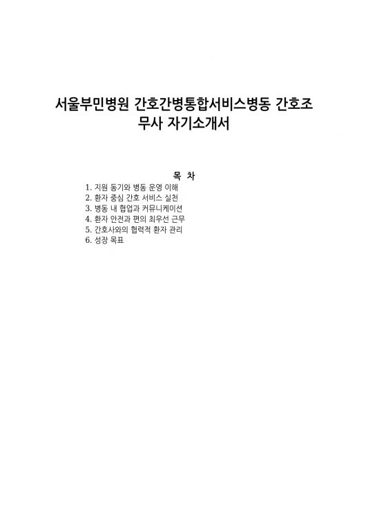 서울부민병원 간호간병통합서비스병동 간호조무사 자기소개서
