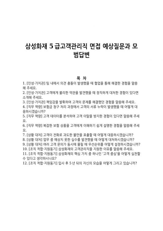 삼성화재 5급고객관리직 면접 예상질문과 모범답변