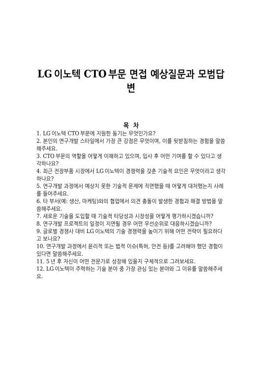 LG이노텍 CTO부문 면접 예상질문과 모범답변