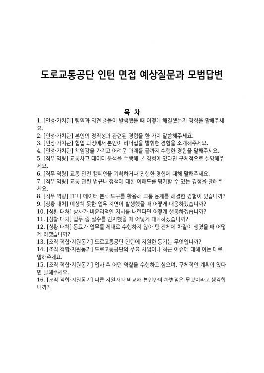도로교통공단 인턴 면접 예상질문과 모범답변