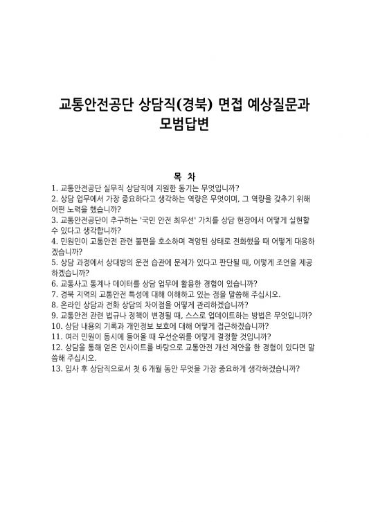 교통안전공단 상담직(경북) 면접 예상질문과 모범답변