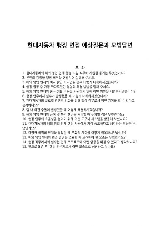 현대자동차 행정 면접 예상질문과 모범답변
